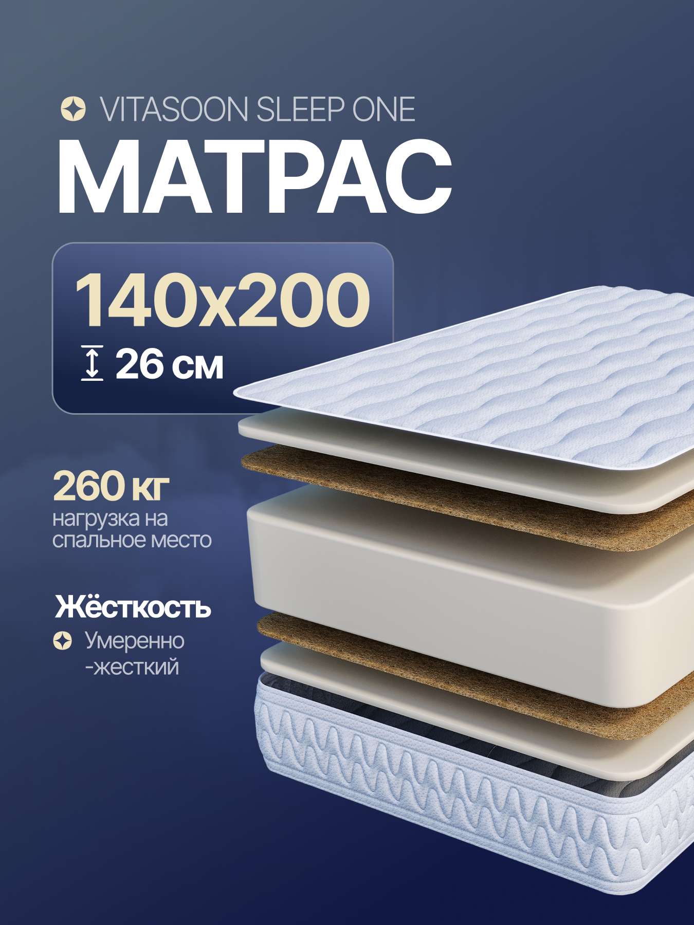 Матрас 140x200 беспружинный высота 26 см Vitasoon Sleep One двуспальный