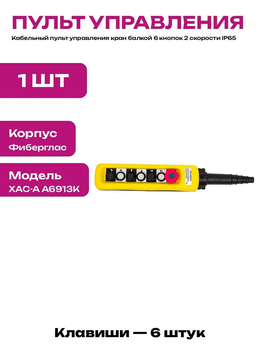 Пульт для тали кабельный 6 кнопок 2 скорости ключ фиберглас