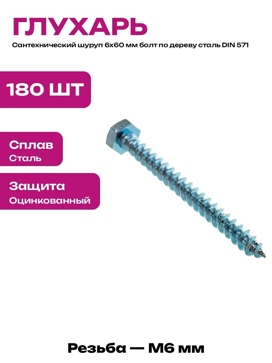 Шуруп сантехнический 6х60 мм оцинкованная сталь под ключ 10