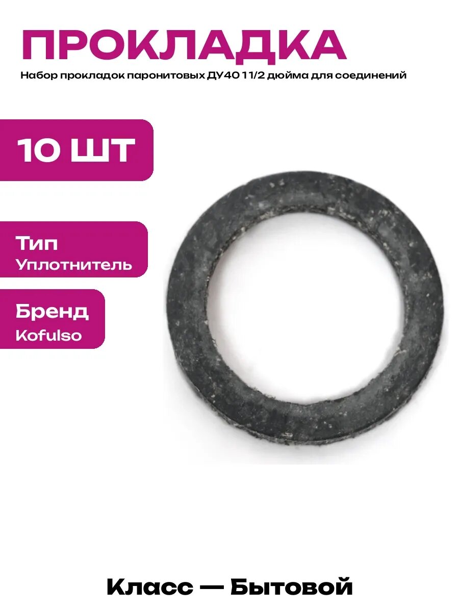 Прокладка паронитовая ДУ40 1 1/2 дюйма уплотнение соединений
