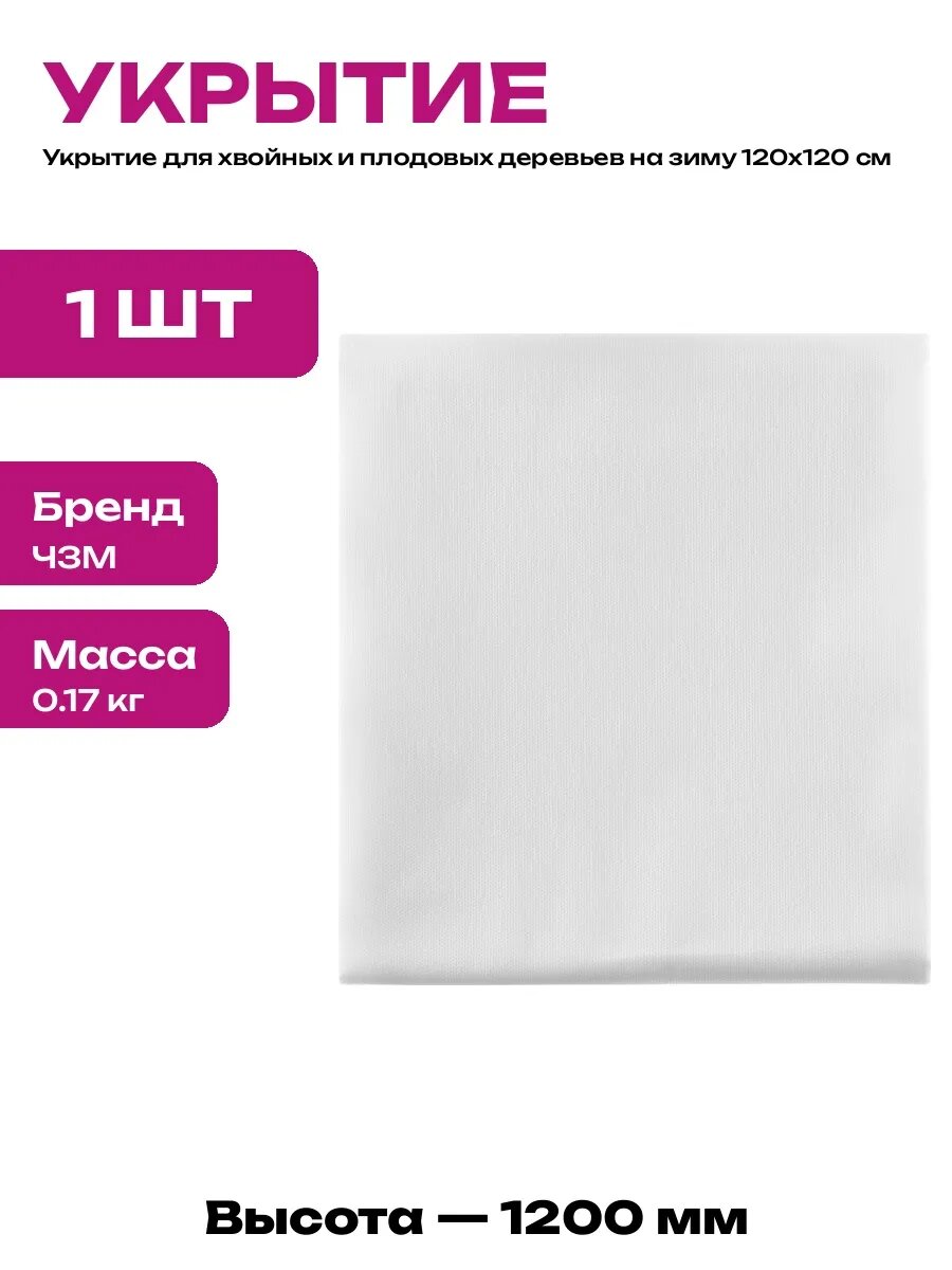 Защитный чехол для садовых растений нетканый размер 1,2х1,2м