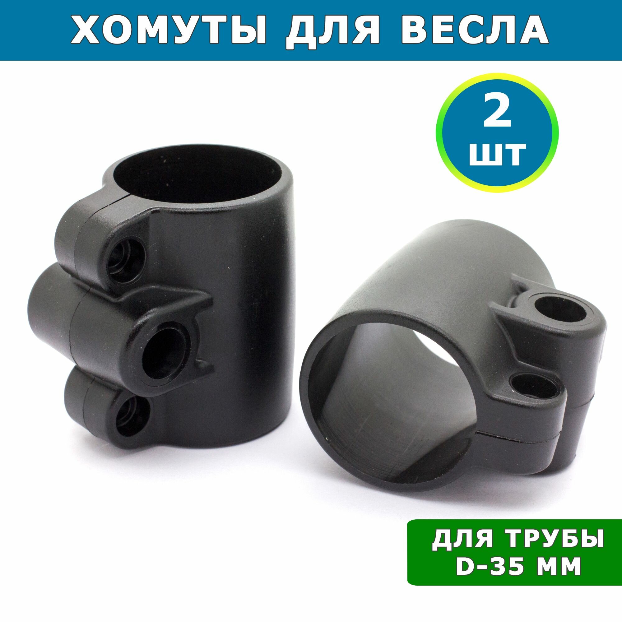 Хомут весла пластиковый на трубу 35 мм, комплект 2 штуки