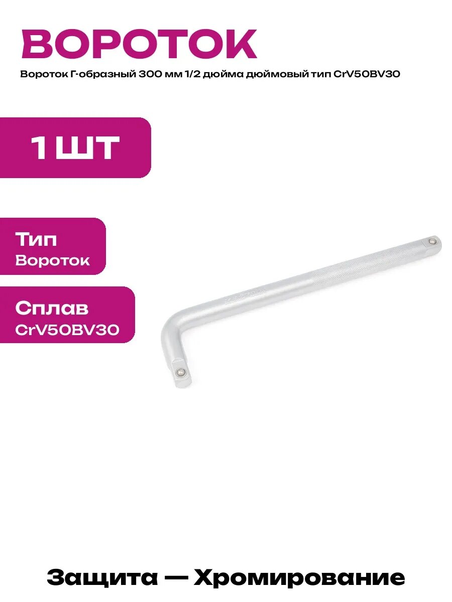 Ключ вороток L-образный 1/2 дюйма 300 мм сталь CrV50BV30 CrV