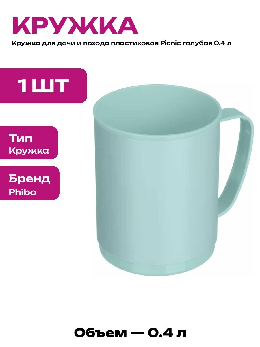 Пластиковая кружка Picnic 0.4 л светло-голубая для завтрака