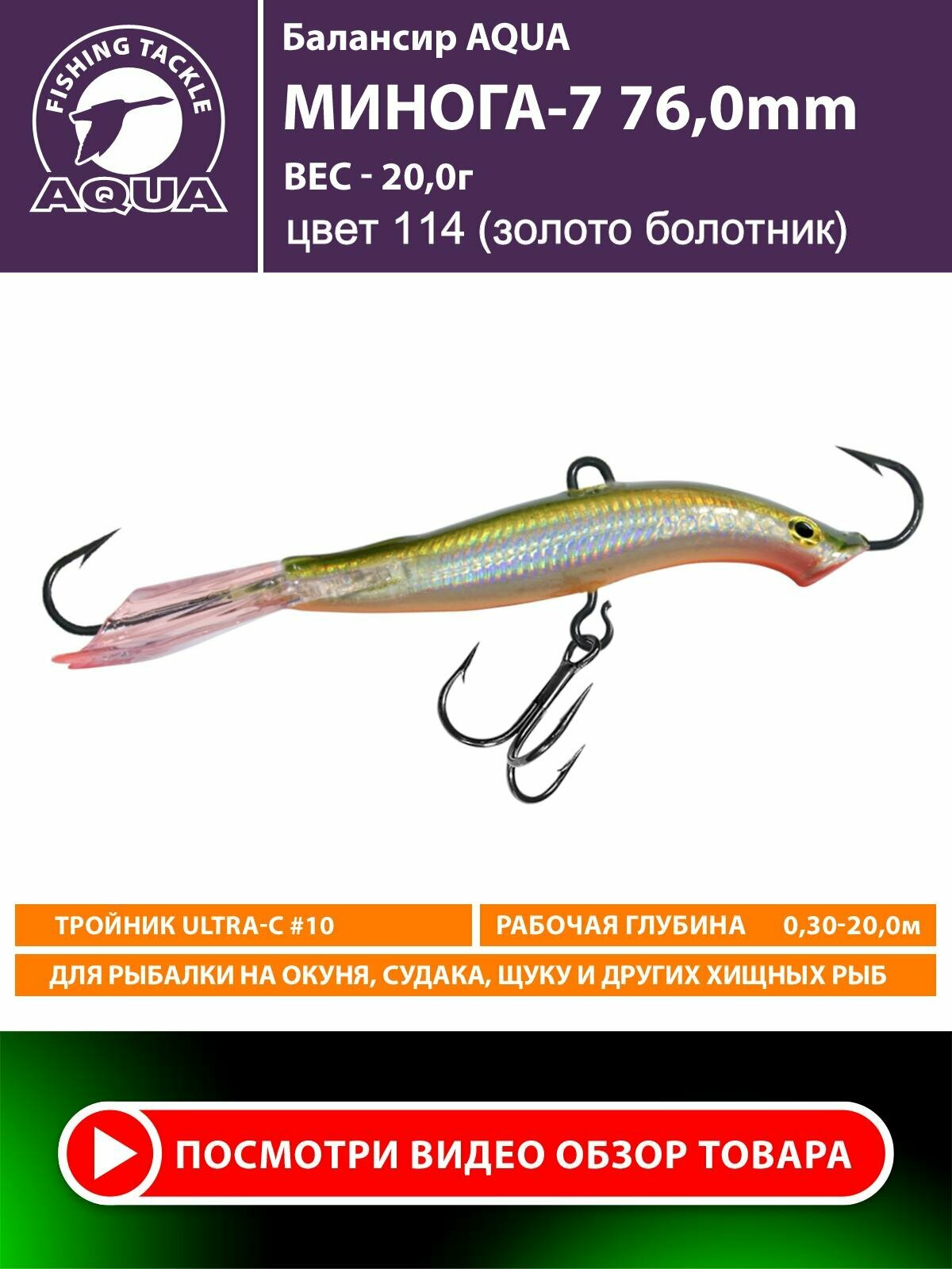 Балансир для зимней рыбалки AQUA МИНОГА-7 76,0mm, вес - 20,0g, цвет 114 (золотистый болотник)