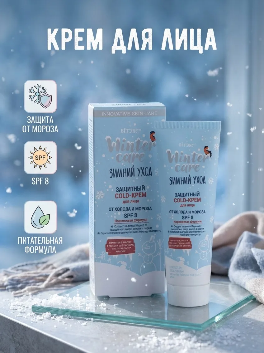 Зимний уход Care Защитный Cold-Крем для лица от холода и мороза, SPF 8
