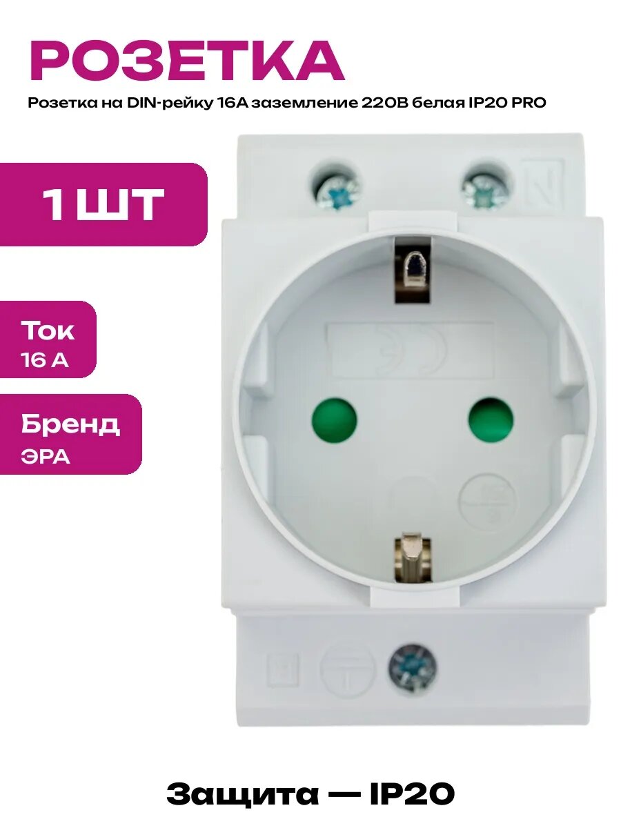 Розетка силовая на DIN-рейку 16А заземление MRD1016E белая