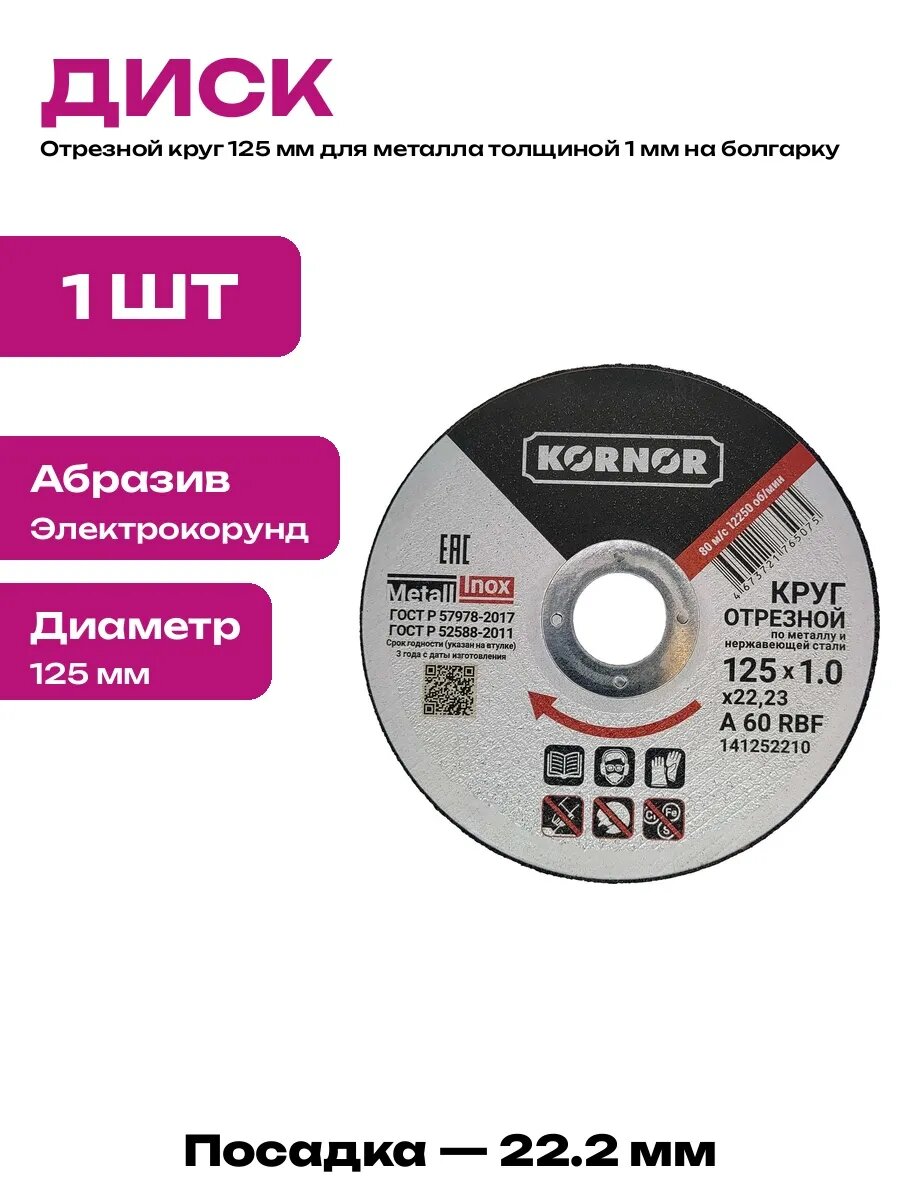 Диск по металлу 125х1 мм для болгарки посадочное гнездо 22.2