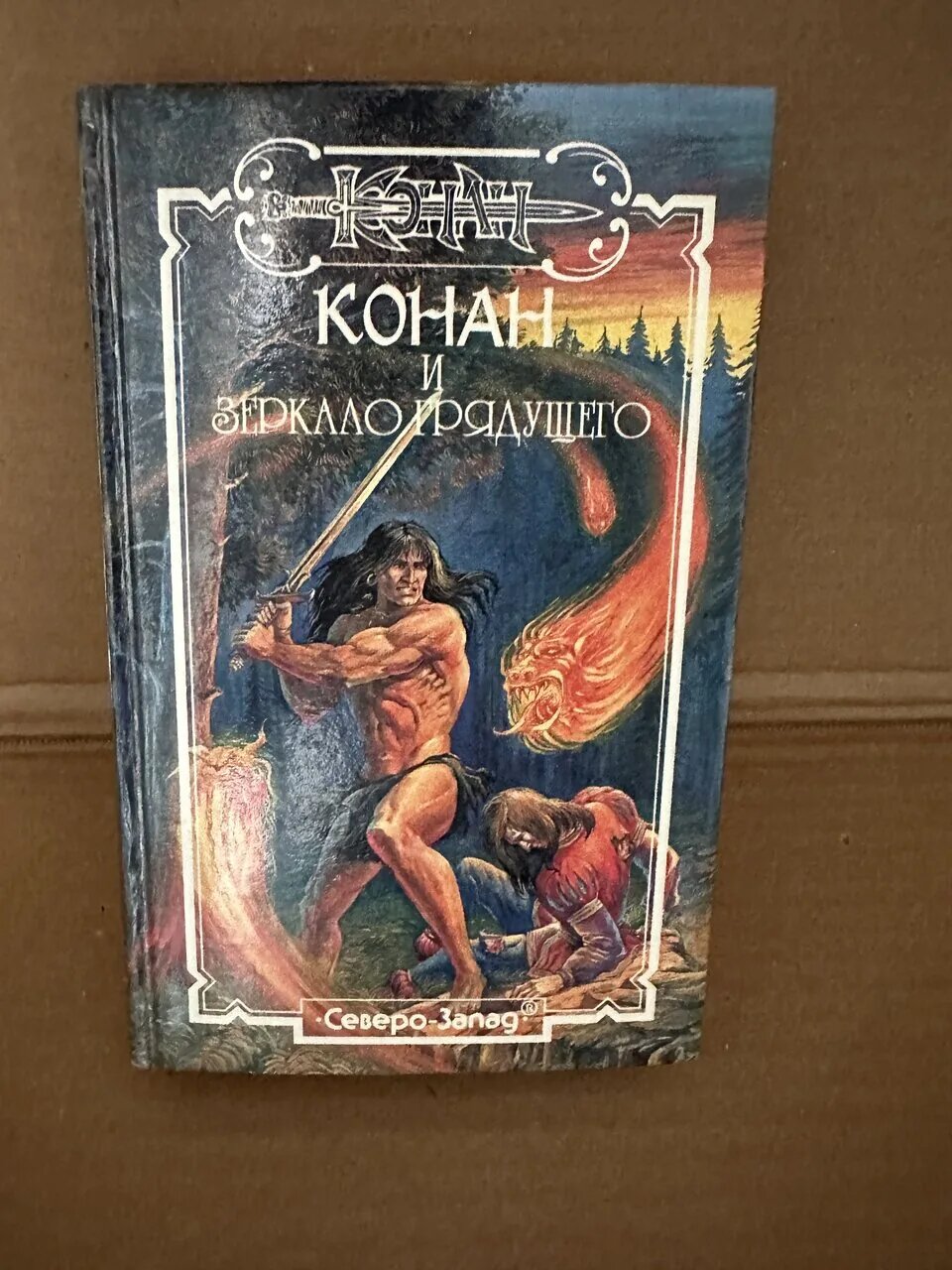 Книга Роберт Говард Конан и Зеркало Грядущего (фэнтези)