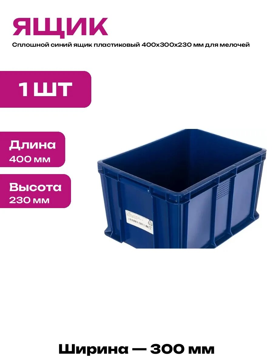 Контейнер пластиковый сплошной синий 400х300х230 мм для дома