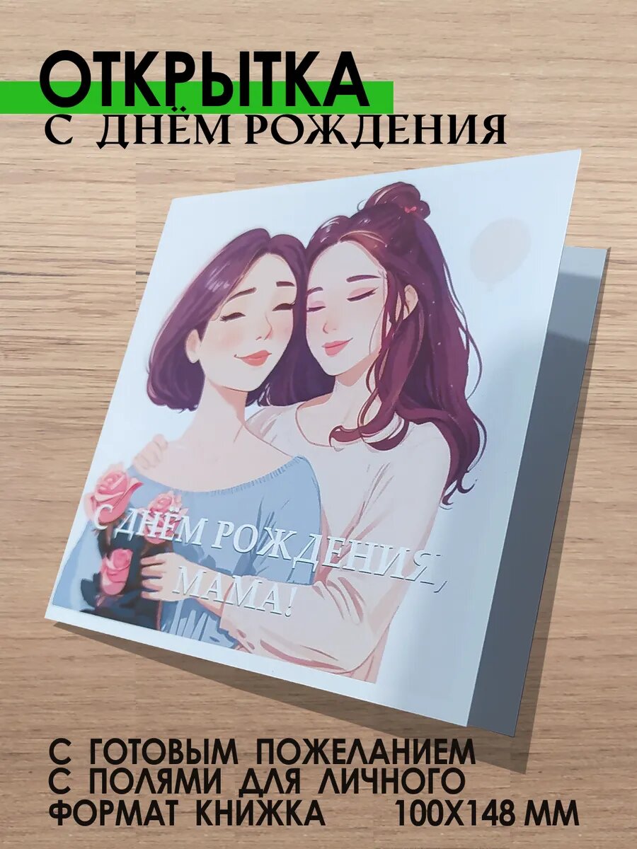 Открытка с днем рождения дорогой Маме С готовыми пожеланиями