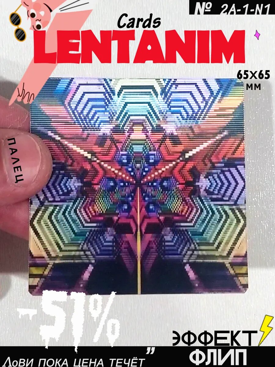 Lentanim карточка с эффектом Анимация (движение) Калейдоскоп