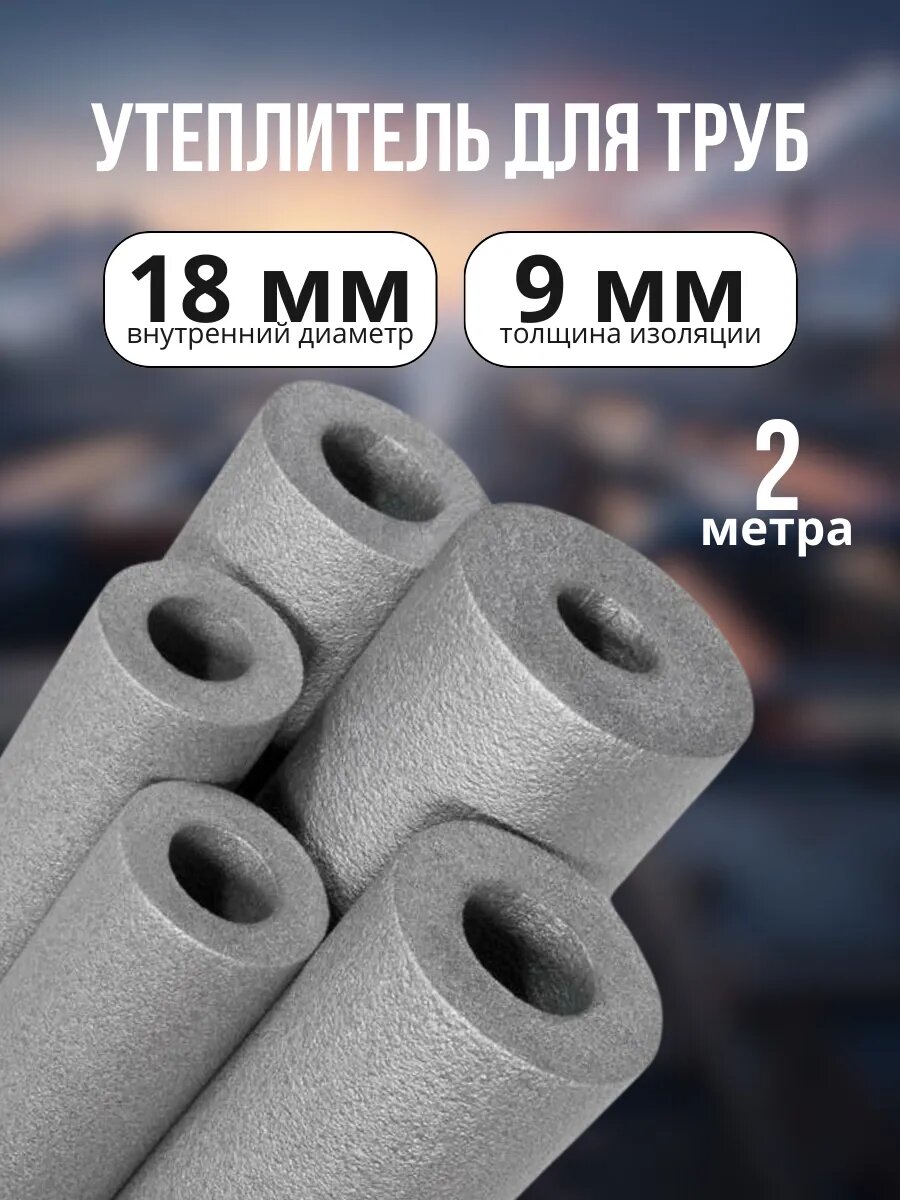 Серый утеплитель для труб 18/9 мм