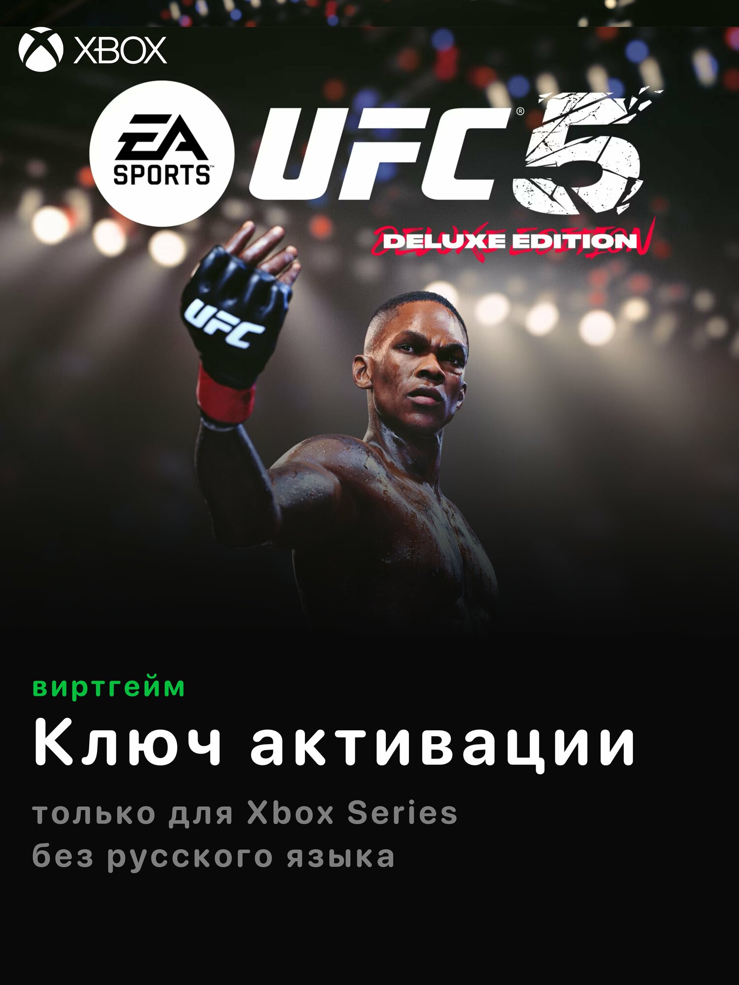 Игра UFC 5 Deluxe Edition для Xbox Series X|S (Ключ активации игры на ваш аккаунт)