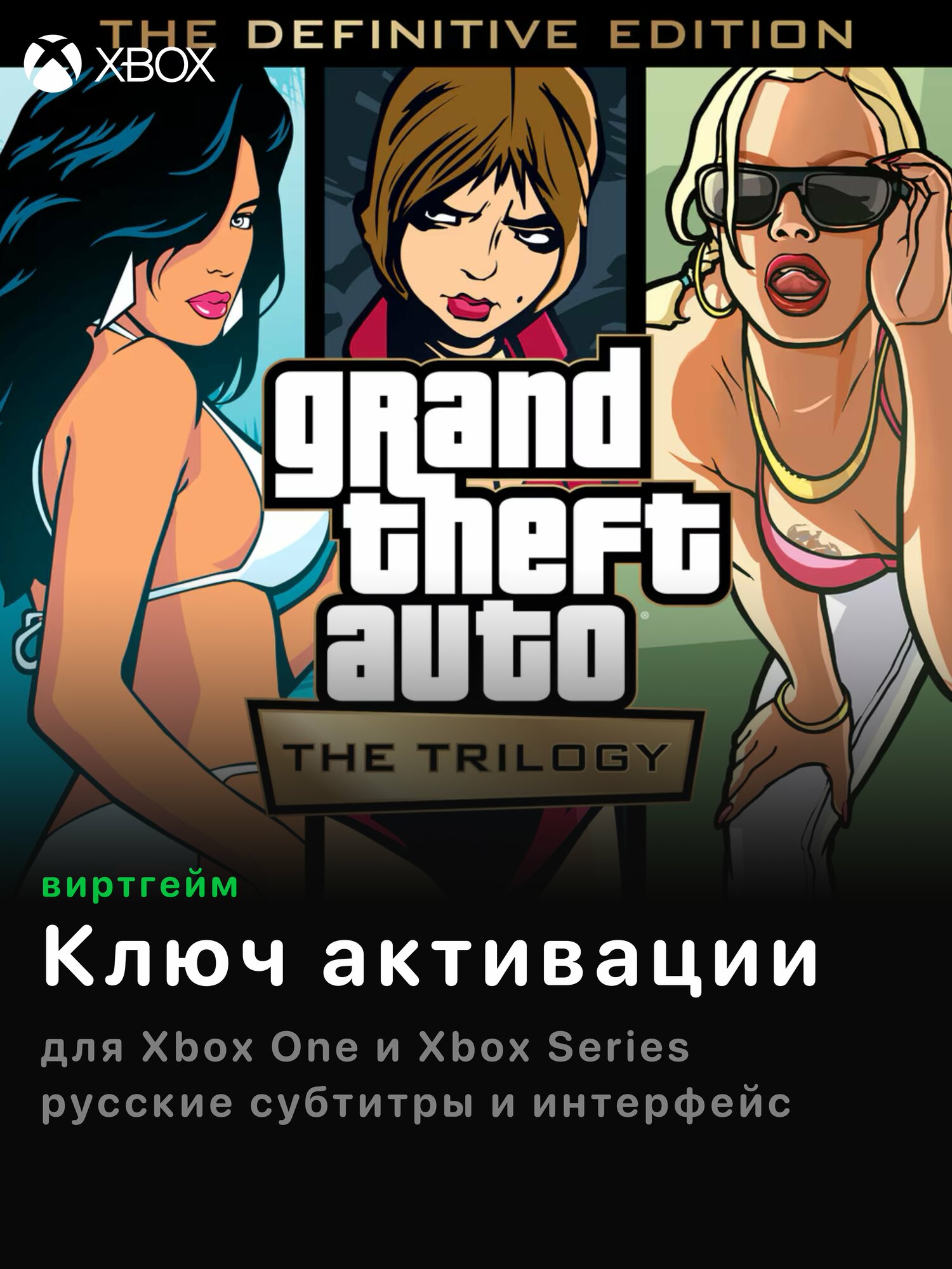 Игра Grand Theft Auto: The Trilogy – The Definitive Edition для Xbox One/Series X|S (Ключ активации игры на ваш аккаунт)