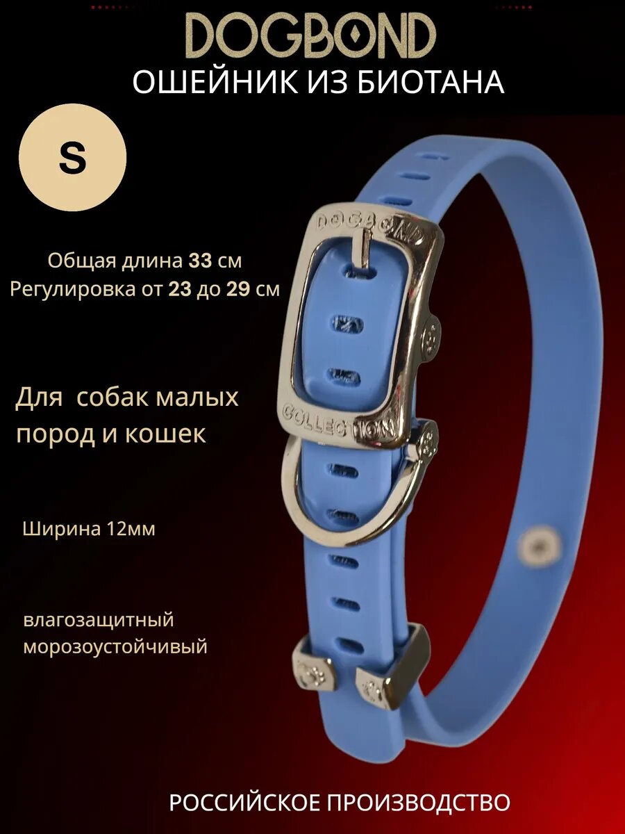 Ошейник Dogbond из биотана для собак мелких пород и кошек