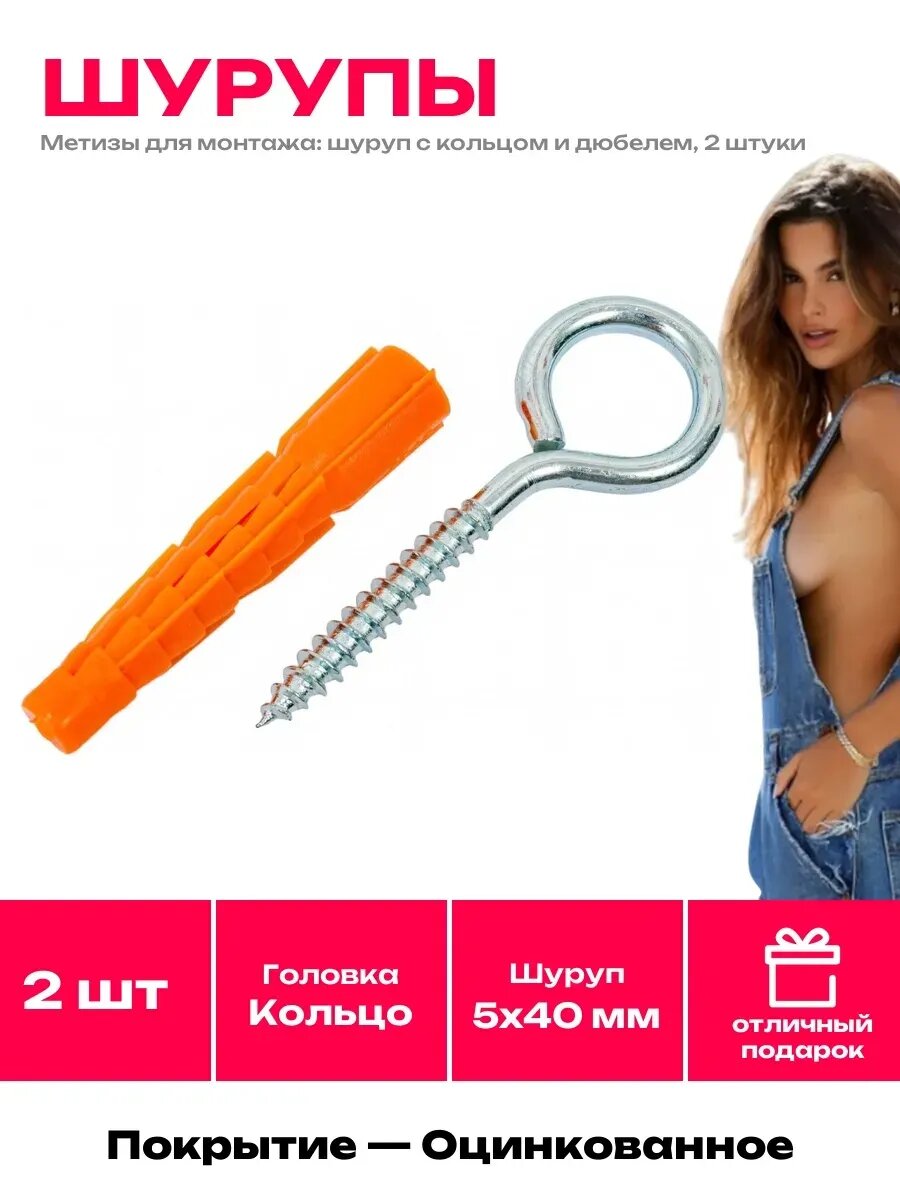 Комплект шуруп кольцо 5х40 и дюбель 8х51 для монтажа 2 шт.