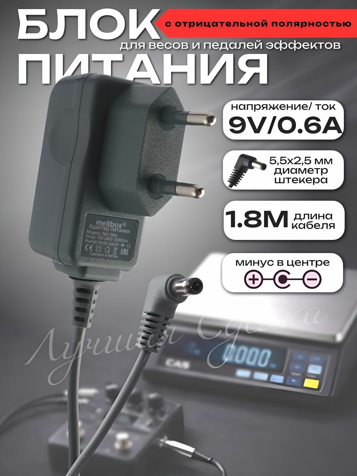 Блок питания для электронных весов Саша, CAS, Масса-М и педалей эффектов 9V 0.6A штекер 5.5x2.1 мм, минус в центре