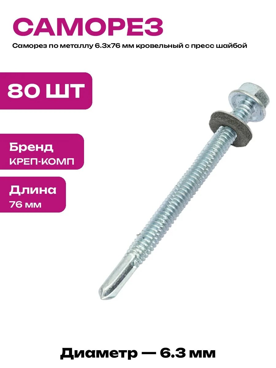 Кровельный саморез по металлу 6.3х76 мм оцинкованная сталь