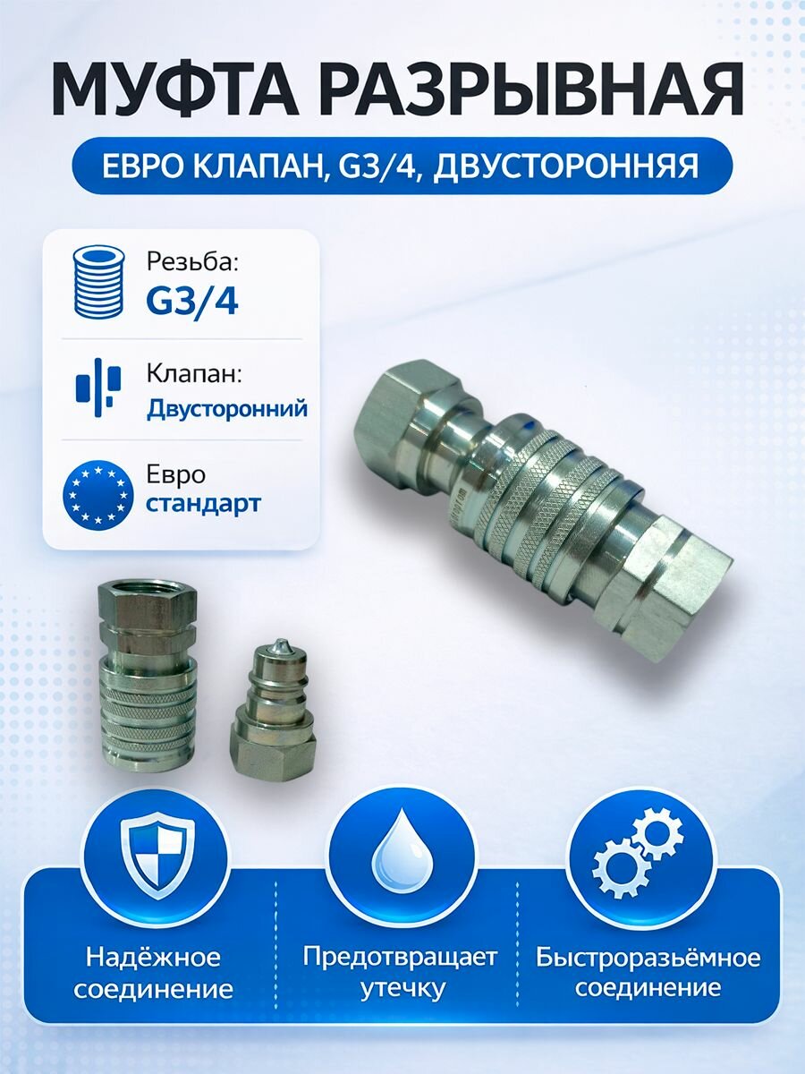 Муфта разрывная МТЗ Евро клапан двухсторонняя BSP G3/4 БРС