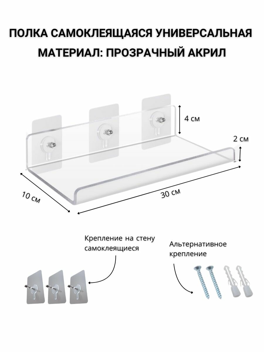 Настенный кронштейн полка акриловая самоклеящаяся без сверления 300мм х 100мм