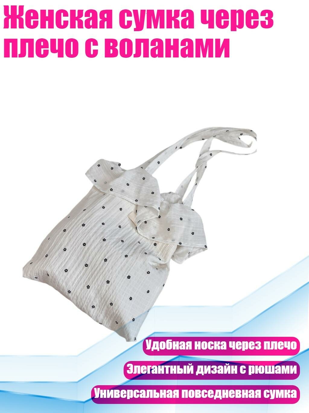 Женская сумка через плечо с воланами, Маленький цветок белого цвета