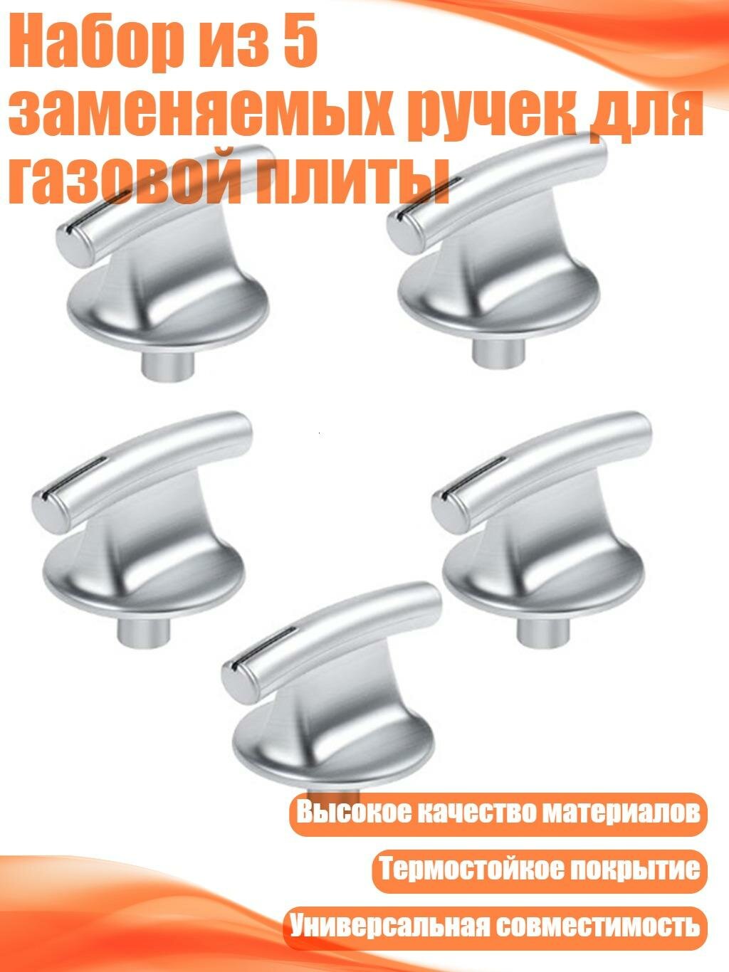 Набор из 5 заменяемых ручек для газовой плиты