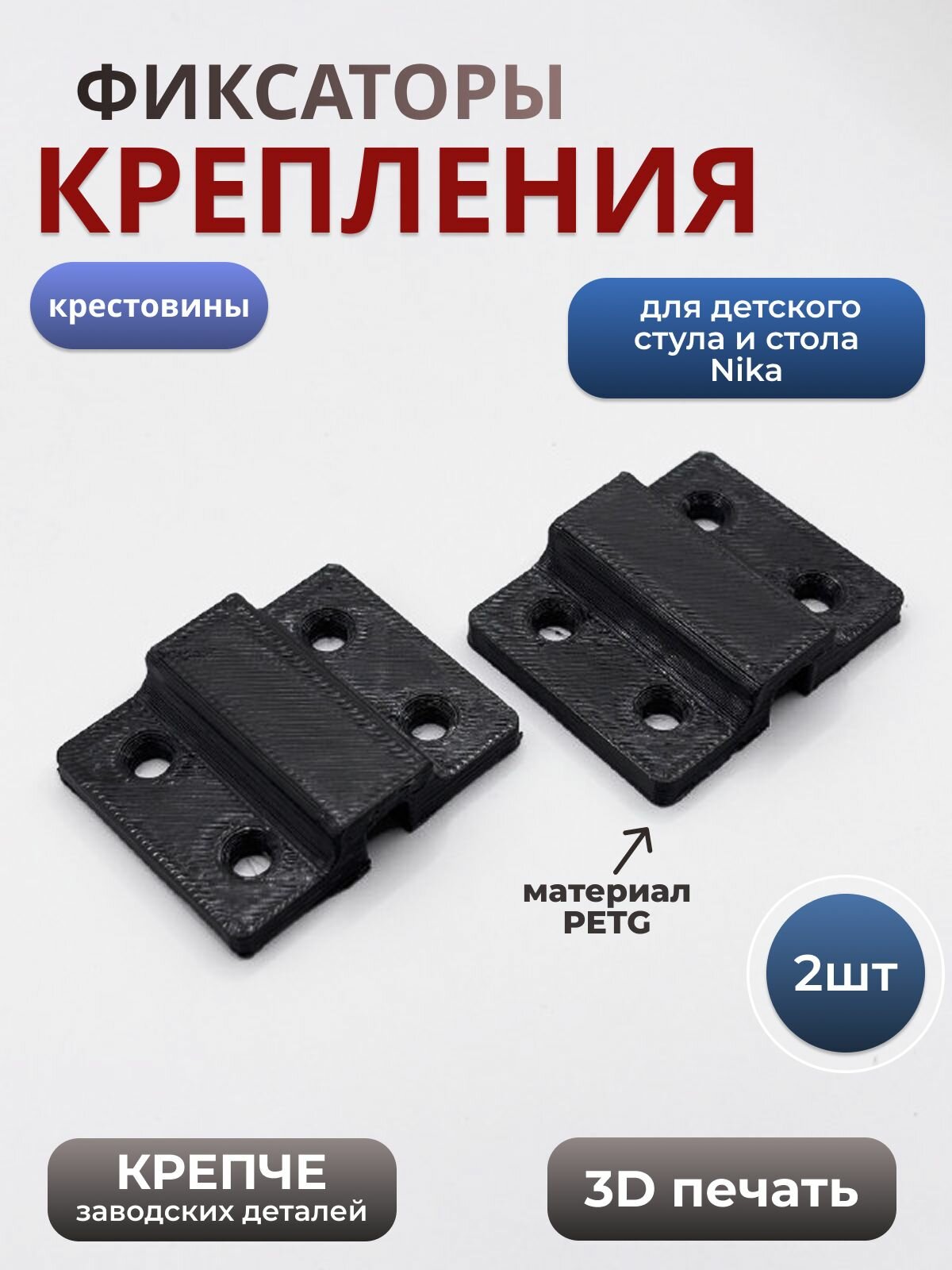 Фиксаторы, крепления для детского стула и стола Nika