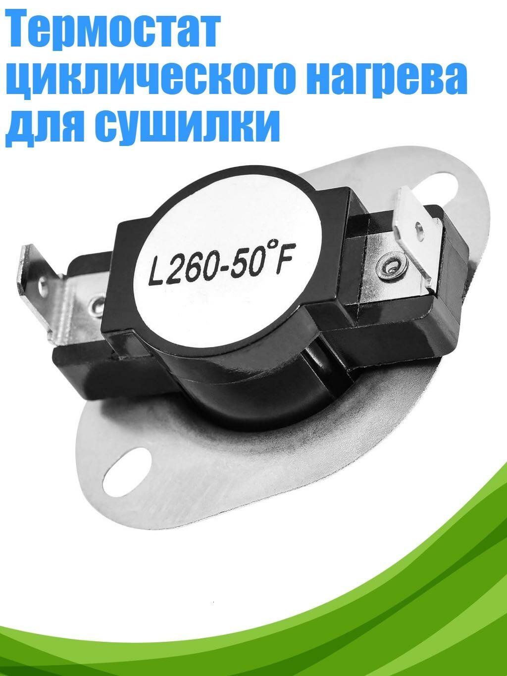 Термостат циклического нагрева для сушилки