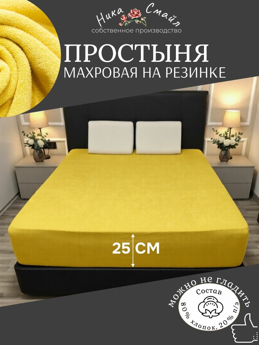 Махра Простыня на резинке 200х220х25 , желтый
