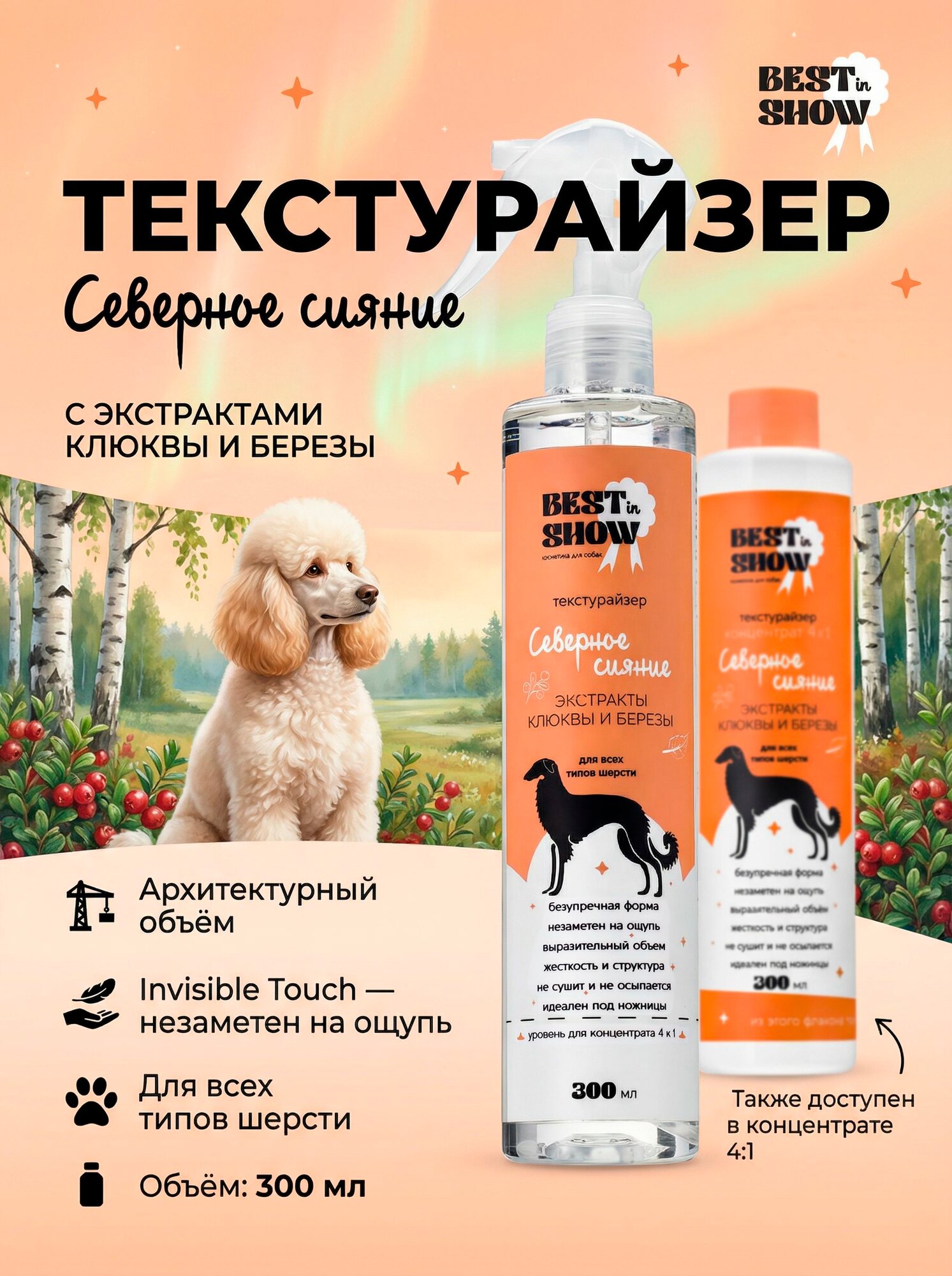 Спрей для объема, фиксации и стрижки шерсти собак и кошек, Best In Show "Северное сияние"