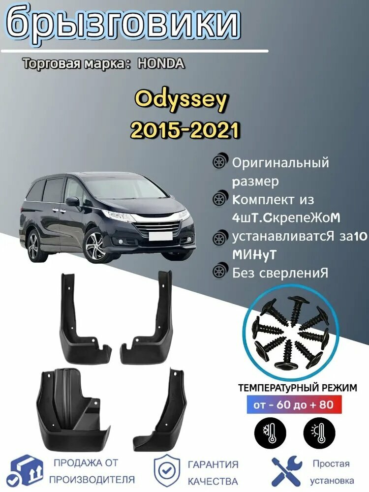 Брызговики, арт. Подходит для автомобильных брызговиков HONDA Odyssey/Хонда Одиссей 2015-2021, 4 шт.