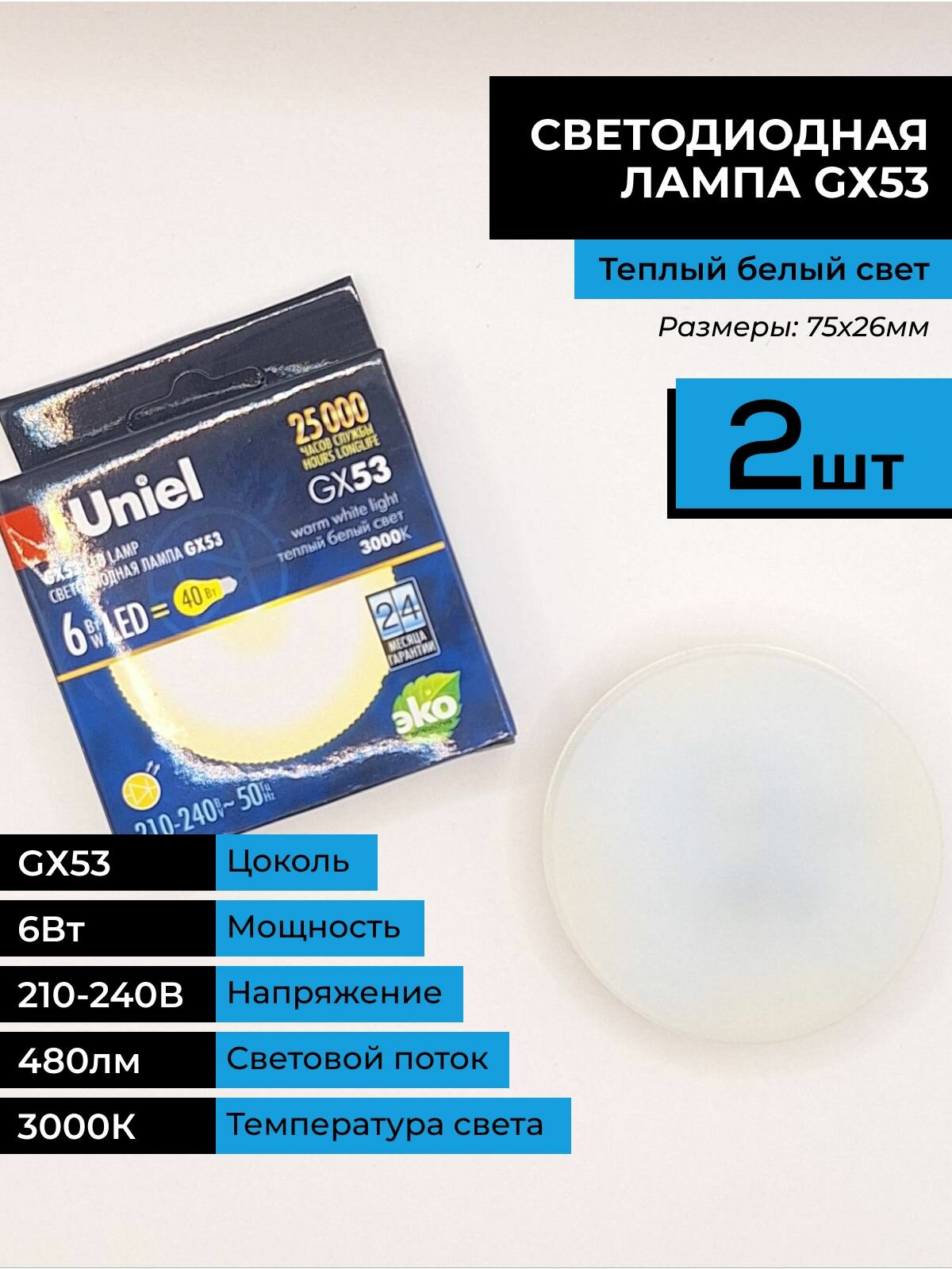 (2шт.) Лампочка светодиодная. Uniel GX53 220V 6W (480 lm) 3000K 3K пластик. 75x26 Таблетка. Теплый белый свет.