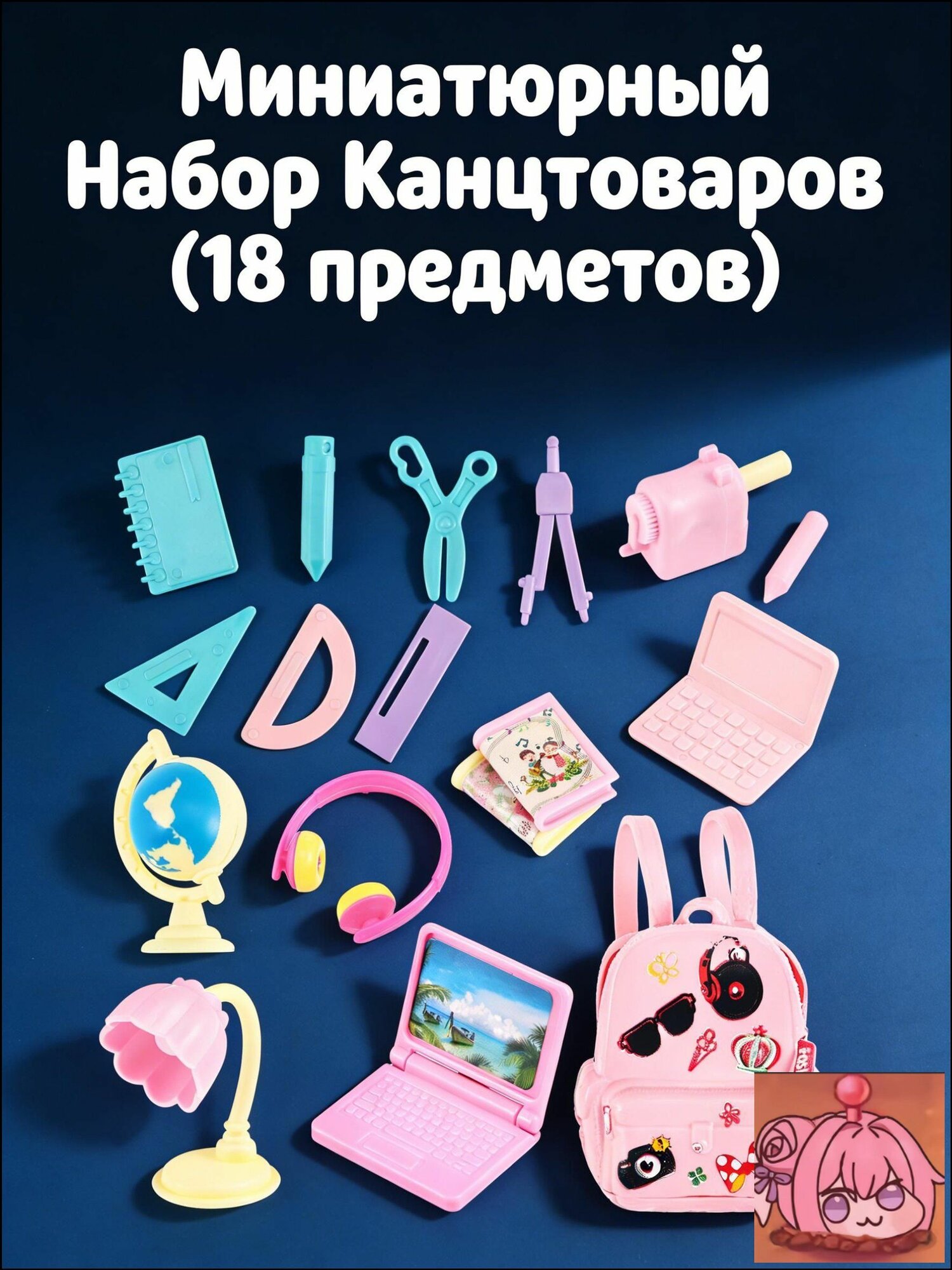 Аксессуар для кукол