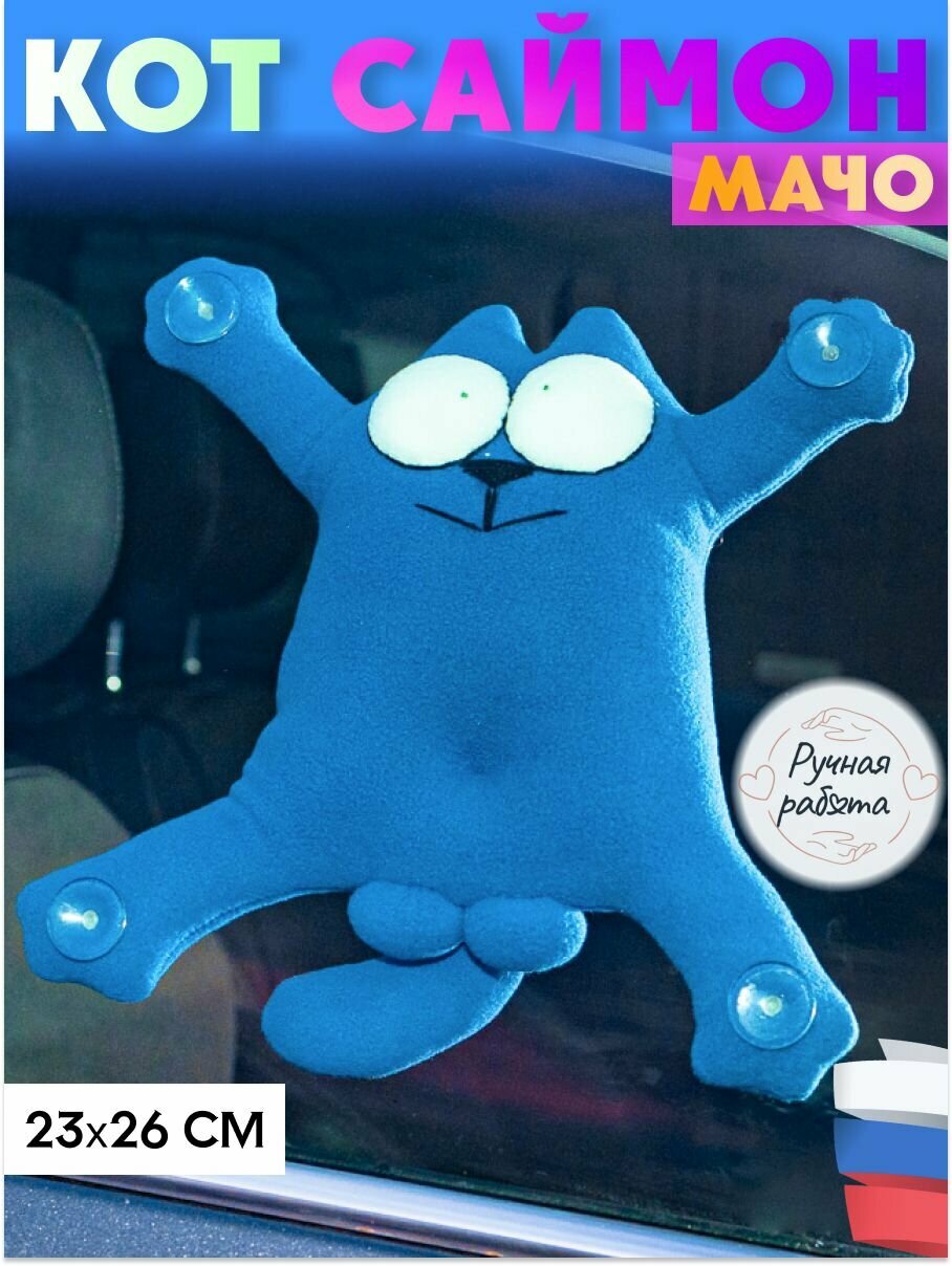 Мягкая игрушка кот Саймон Snoogy на присосках в машину
