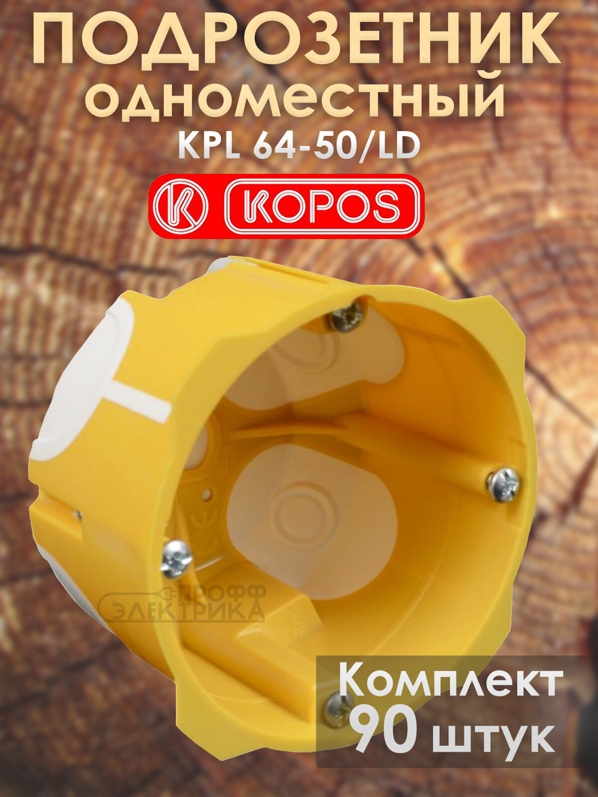 Подрозетник KOPOS KPL 64-50 герметичный для пустотелых, гипсокартонных и деревянных стен. комплект: 90штук