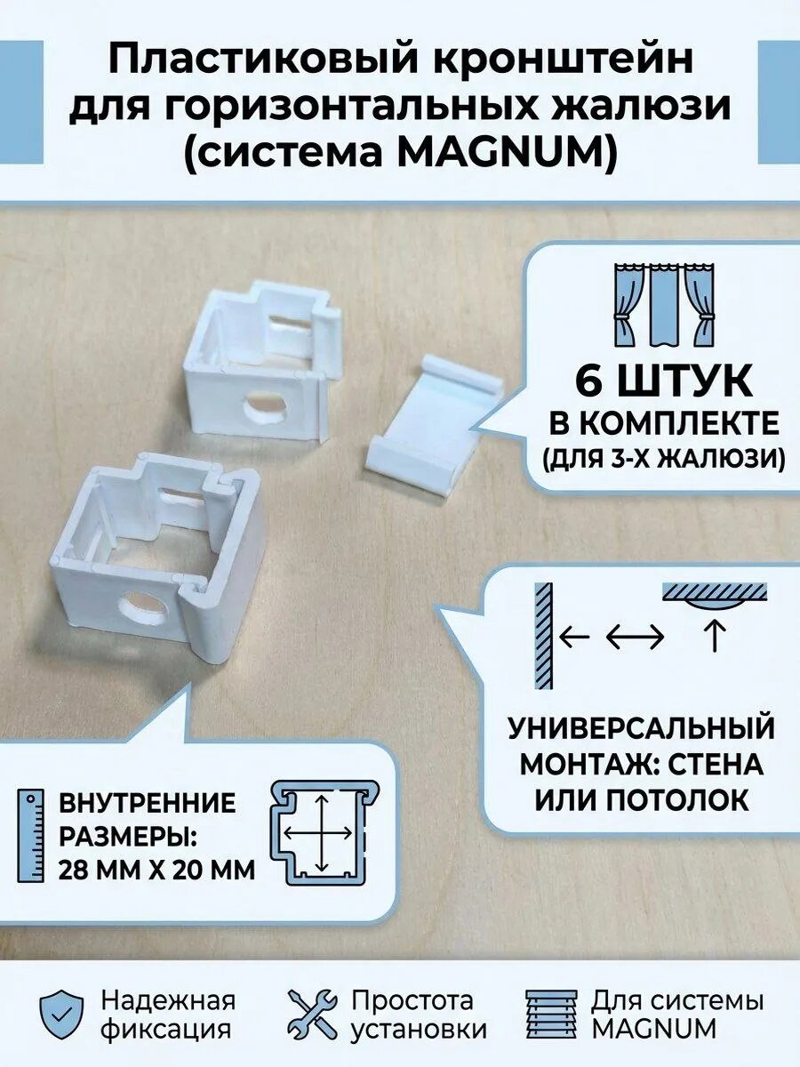 Кронштейн для горизонтальных жалюзи системы Магнум