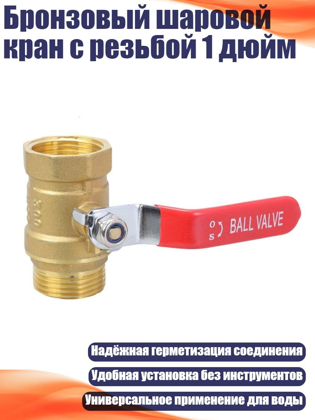 Бронзовый шаровой кран с резьбой 1 дюйм