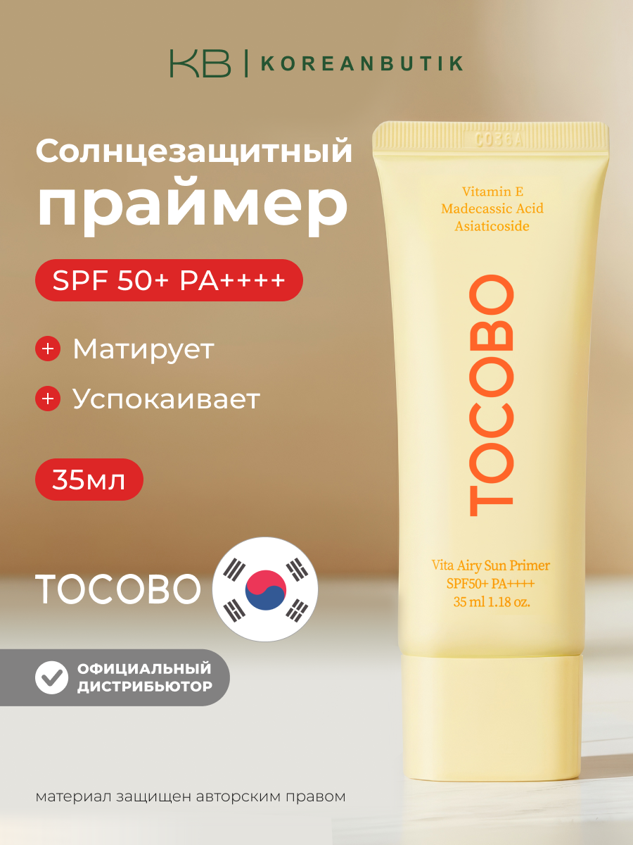 Крем-праймер солнцезащитный для лица| Tocobo Vita Airy Sun Primer SPF50+ PA++++ 35 ml