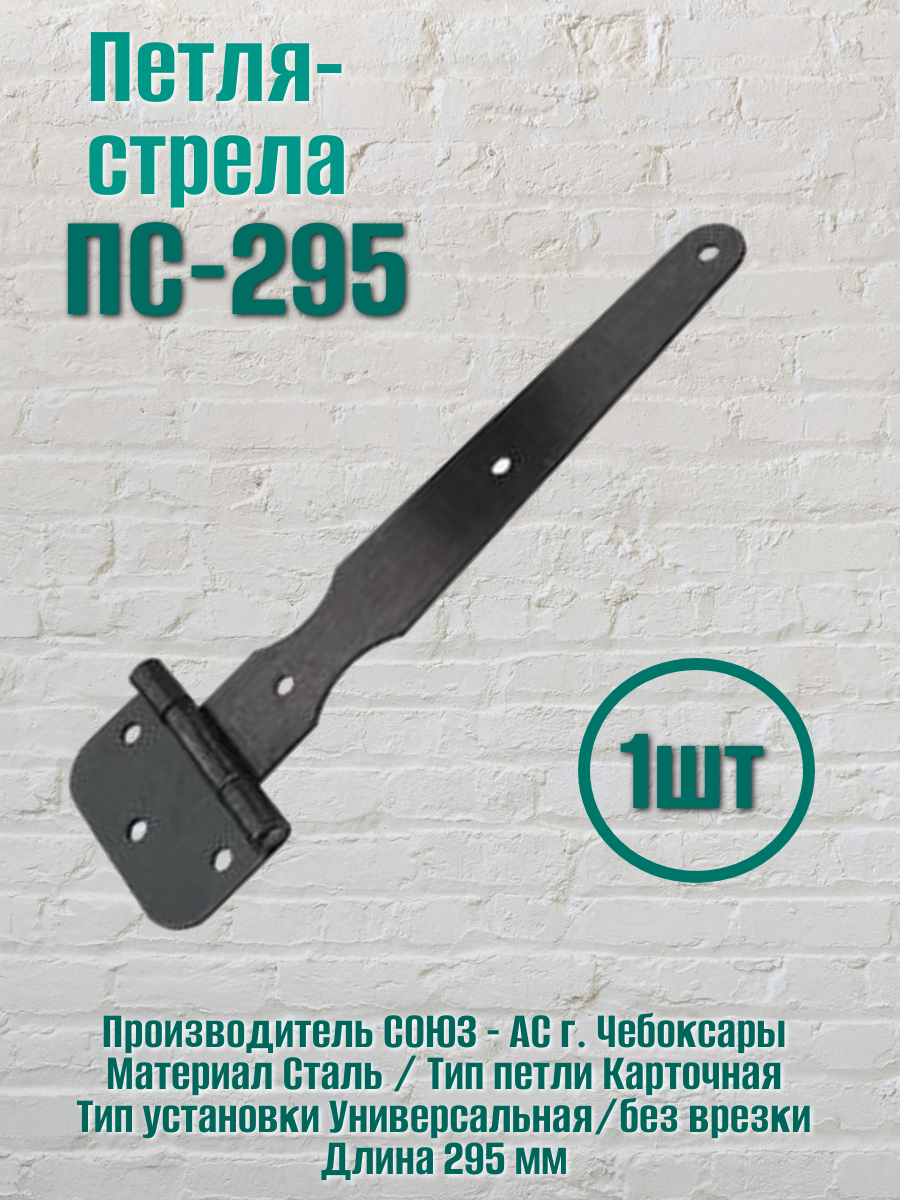 Петля-стрела ПС-295 (1 шт)
