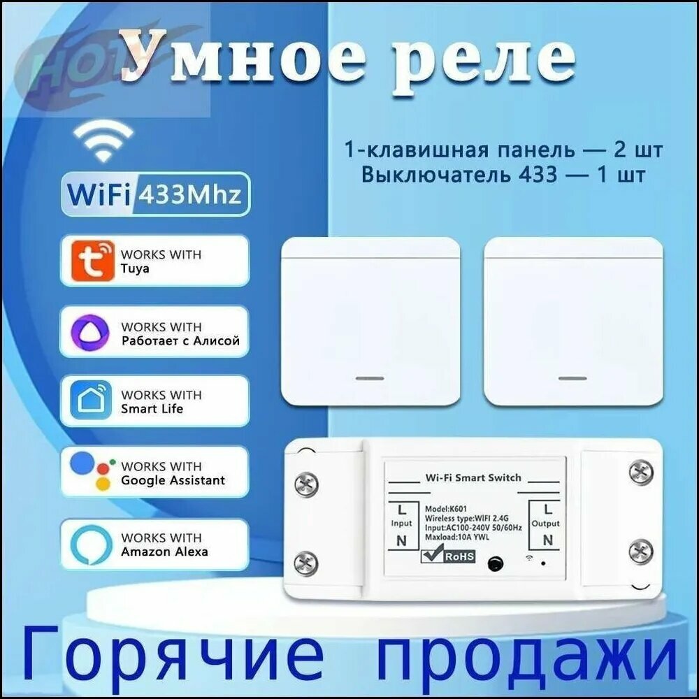 Эксклюзивный комплект умного реле TUYA с WiFi и функцией энергомониторинга на 10А, совместимый с Алисой, Марусей и Google Home, дополнен двумя одноклавишными панелями и одним выключателем на 433 МГц.