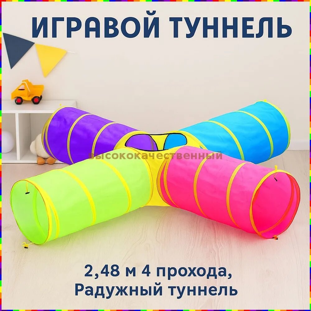 Игровой тоннель Радуга длиной 2,48 м с четырьмя вращающимися дорожками