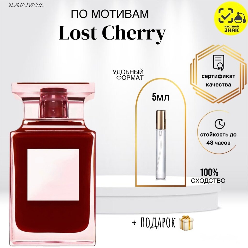 Парфюмерная вода по мотивам Lost Cherry, Лост Черри, восточные цветочные, 5мл