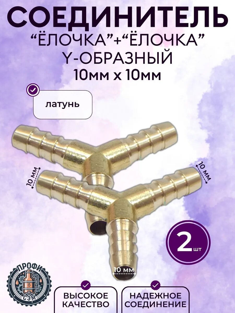 Соединитель "елочка"+"елочка" (Y )образный 10 мм x 10 мм