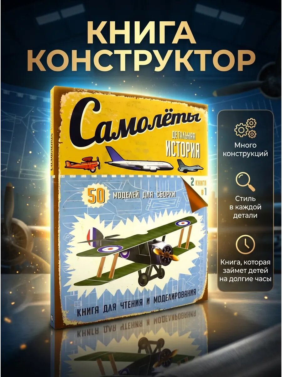 «Самолеты» книга-конструктор на русском. Грант Р. Г.