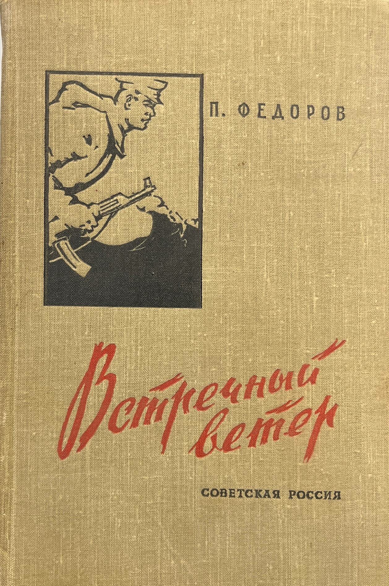 Встречай ветер. Федоров П. Советская Россия. 1958. Твердый переплет. 383 стр