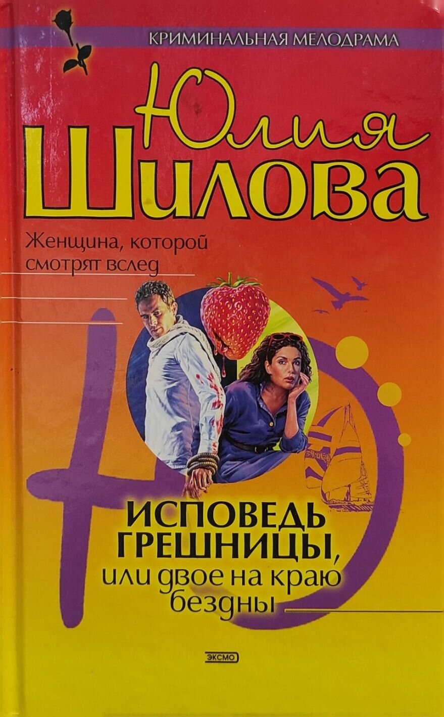 Исповедь грешницы, или двое на краю бездны. Шилова Юлия. Эксмо. 2004. Твердый переплет. 384 стр