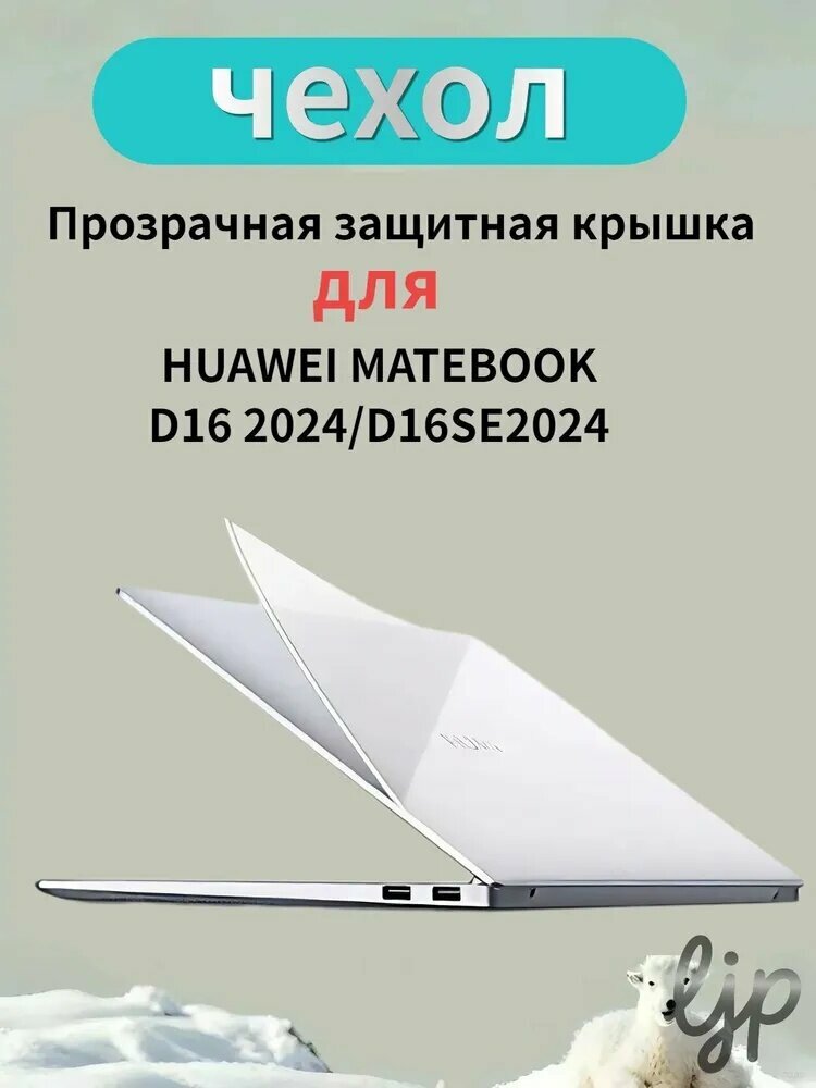 Чехол накладка для ноутбука Huawei MateBook D16 2024 - SE 2024 MCLG -X MCLG-16 MCLF-X