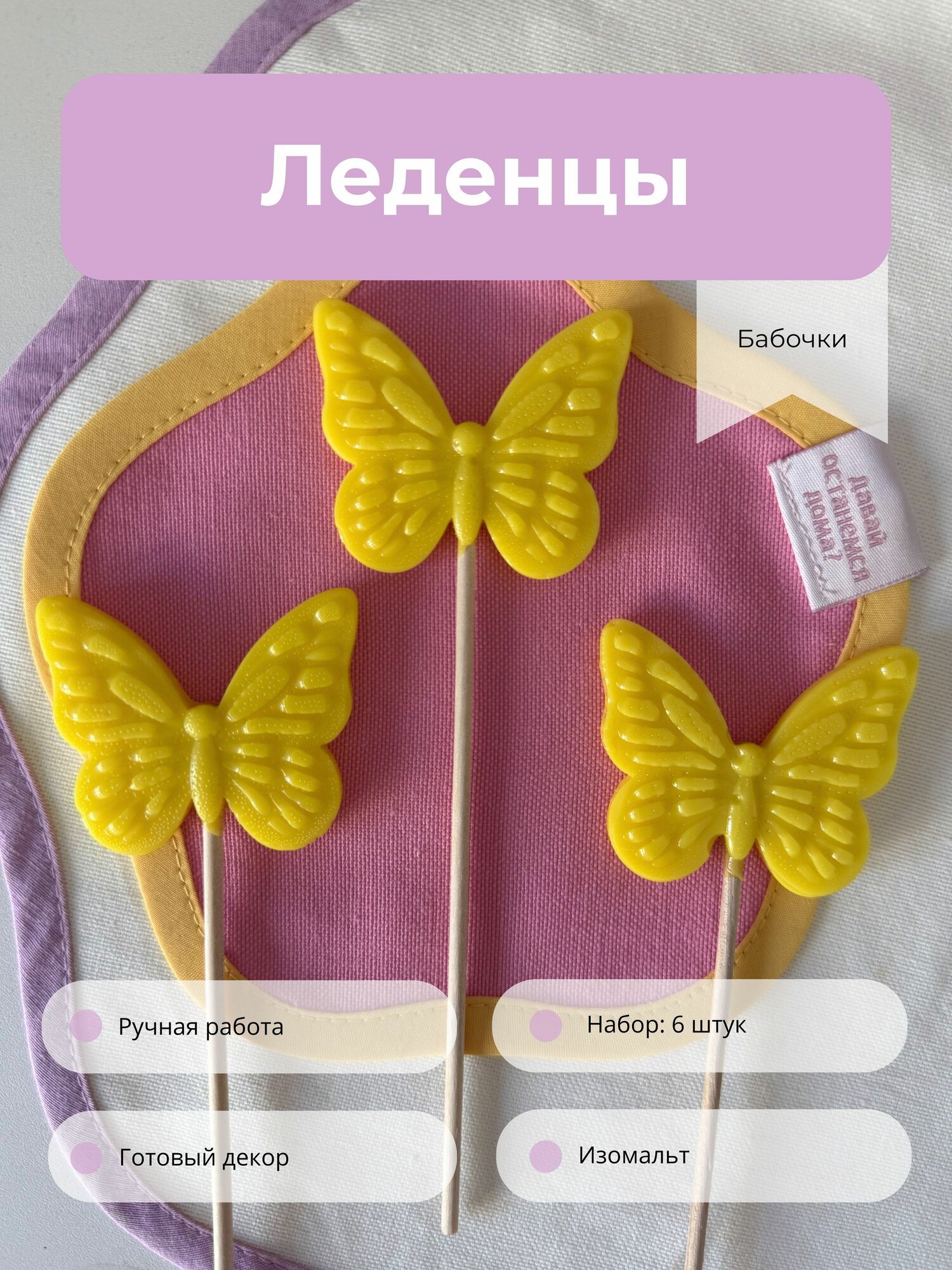 Набор леденцов Бабочки, 6 шт