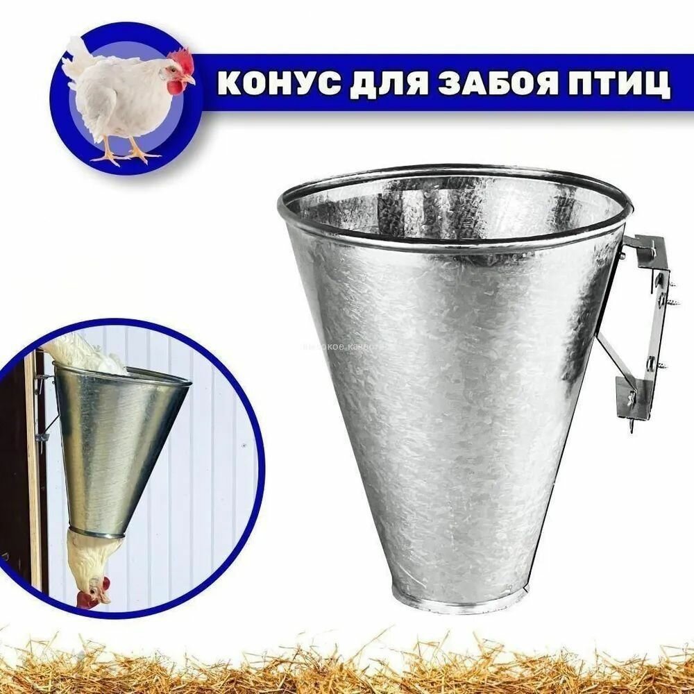 Оцинкованный конус для забоя птицы удобный фиксатор